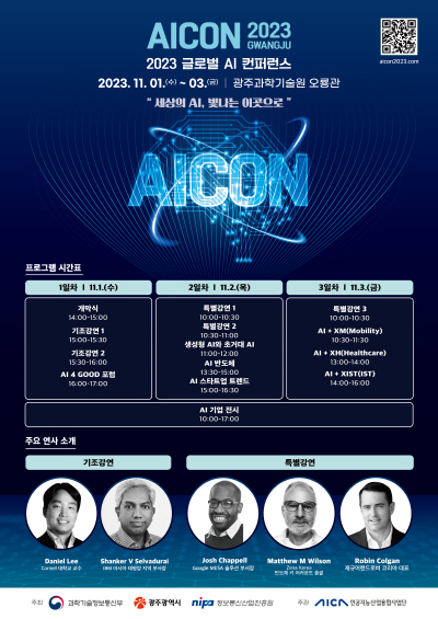 광주시, 국제인공지능 학술대회 ‘아이콘(AICON) 광주’ 개최 - 서울포스트